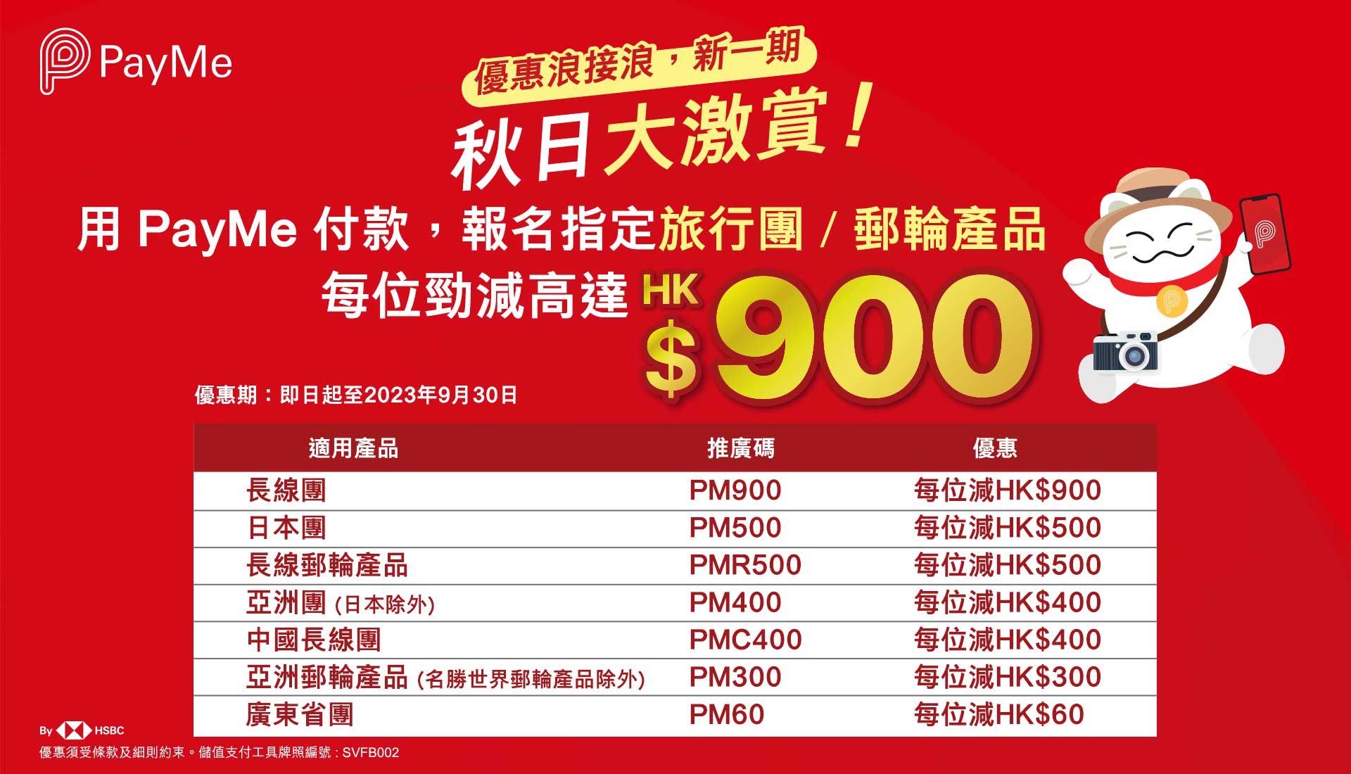 PayMeX永安旅遊 旅行團高達$900折扣 | 永安旅遊